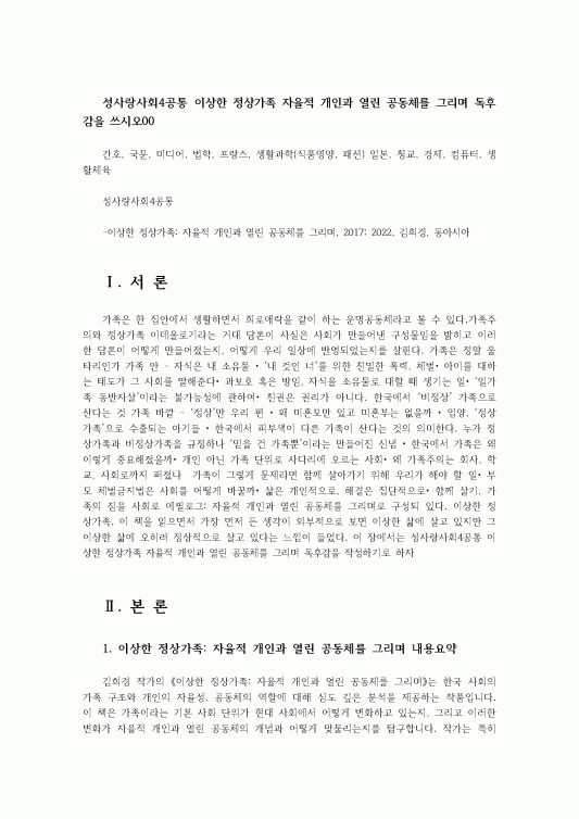 성사랑사회4공통 이상한 정상가족 자율적 개인과 열린 공동체를 그리며 독후감을 쓰시오00