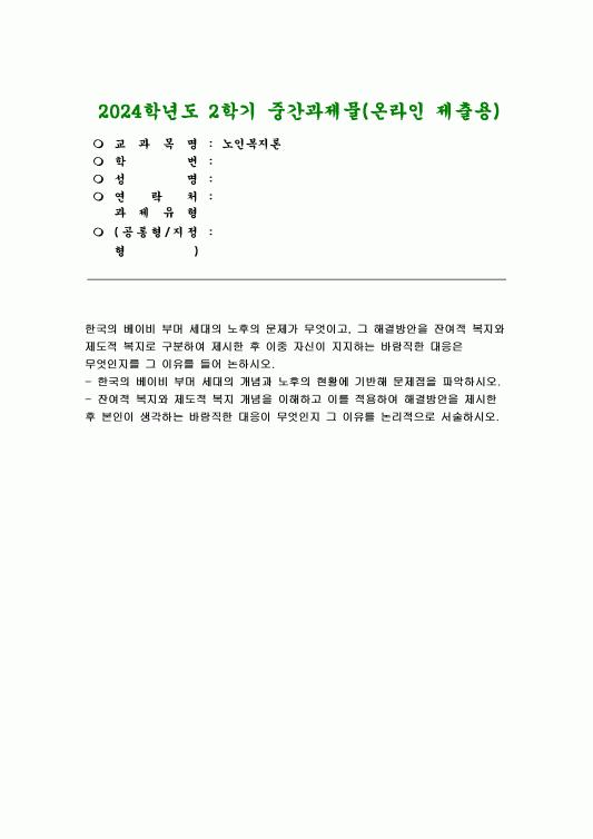 2024년 2학기 노인복지론 중간과제물) 한국의 베이비 부머 세대의 노후의 문제가 무엇이고, 그 해결방안을 잔여적 복지와 제도적 복지로 구분하여 제시한 후 이중 자신이 지지하는 바람직한 대응은 무엇인지를 그 이유를 들어 논하시오