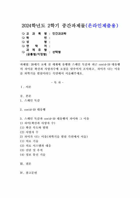 (2024학년도 2학기, 중간과제물, 인간과과학, 선택형) 20세기 초에 전 세계에 유행한 스페인 독감과 최근 covid-19 대유행의 차이를 확산과 사망자수에 초점을 맞추어서 조사하고, 차이가 나는 이유를 과학기술 발달이라는 측면에서 서술해주세요