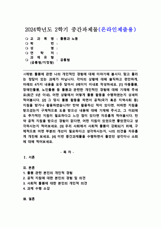 (2024학년도 2학기, 중간과제물, 돌봄과 노동, 공통형) 돌봄에 관한 나의 개인적인 경험에 대해 이야기해 봅시다. 맞고 틀리는 정답이 있는 과제가 아닙니다. 각자의 상황에 대해 솔직하고 편안하게, 아래의 4가지 내용을 모두 담아서 가능하면 구체적으로 작성하세요.