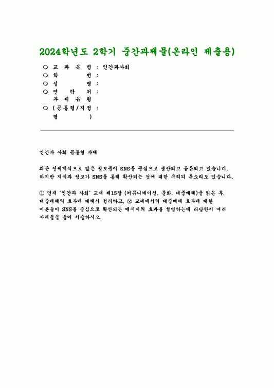 2024년 2학기 인간과사회 중간과제물- 먼저 인간과사회 교재 제15장 (커뮤니케이션, 문화, 대중매체)을 읽은 후, 대중매체의 효과에 대해서 정리하고, 교재에서의 대중매체 효과에 대한 이론들이 SNS를 중심으로 확산되는 메시지의 효과를 설명하는데 타당한지 여러 사례들을 들어 서술하시오