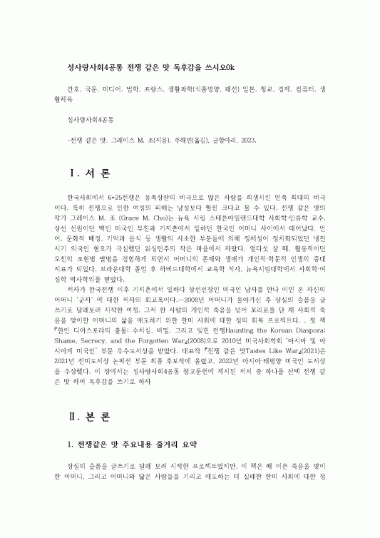성사랑사회4공통 전쟁 같은 맛 독후감을 쓰시오0k