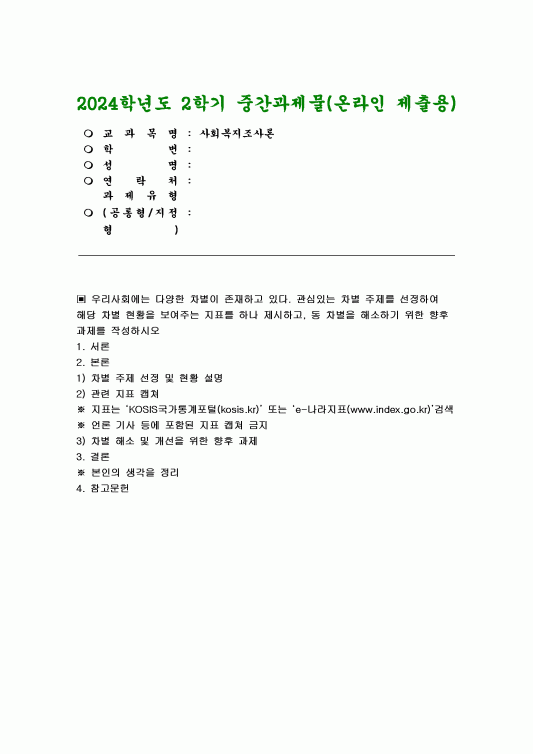 2024년 2학기 사회복지조사론 중간과제물) 우리사회에는 다양한 차별이 존재하고 있다. 관심있는 차별 주제를 선정하여 해당 차별 현황을 보여주는 지표를 하나 제시하고, 동 차별을 해소하기 위한 향후 과제를 작성하시오