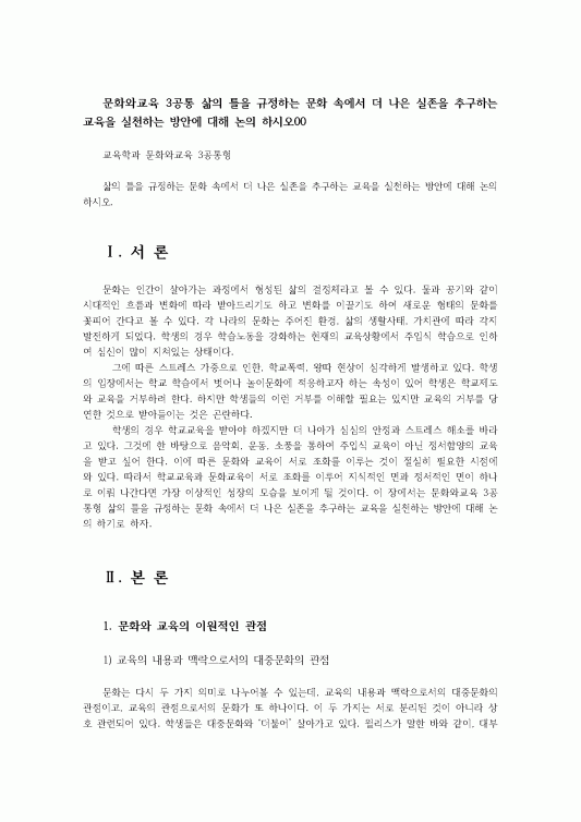문화와교육3공통 삶의 틀을 규정하는 문화 속에서 더 나은 실존을 추구하는 교육을 실천하는 방안에 대해 논의 하시오00