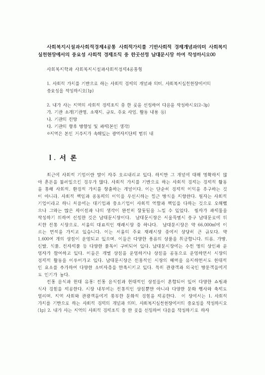 사회복지시설과사회적경제4공통 사회적가치를 기반사회적 경제개념과의미 사회복지실천현장에서의 중요성 사회적 경제조직 중 한곳선정 남대문시장 하여 작성하시오00