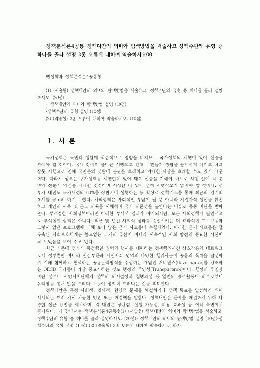정책분석론4공통 정책대안의 의미와 탐색방법을 서술하고 정책수단의 유형 중 하나를 골라 설명 3종 오류에 대하여 약술하시오00
