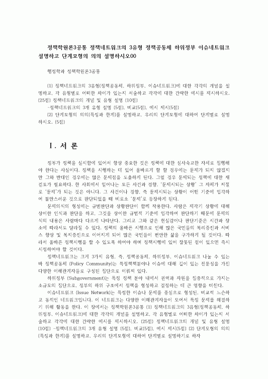 정책학원론3공통 정책네트워크의 3유형 정책공동체 하위정부 이슈네트워크 설명하고 단계모형의 의의 설명하시오00
