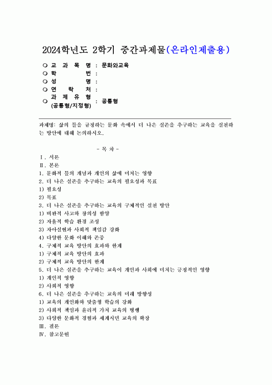 (2024학년도 2학기, 중간과제물, 문화와교육, 공통형) 삶의 틀을 규정하는 문화 속에서 더 나은 실존을 추구하는 교육을 실천하는 방안에 대해 논의하시오.