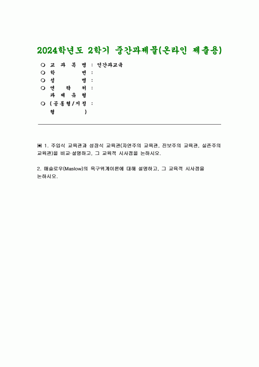 2024년 2학기 인간과교육 중간과제물) 1.주입식 교육관과 성장식 교육관(자연주의 교육관, 진보주의 교육관, 실존주의 교육관)을 비교 설명하고, 그 교육적 시사점을 논하시오 2.매슬로우(Maslow)의 욕구위계이론에 대해 설명하고, 그 교육적 시사점을 논하시오