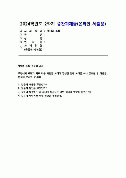 세대와소통 2024학년도 2학기 중간과제 - 주변에서 세대가 서로 다른 사람들 사이에 발생한 갈등 사례를 하나 찾아본 후 다음을 분석해 보시오.
