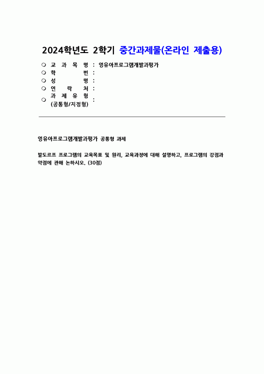 영유아프로그램개발과평가 2024학년도 2학기 중간과제 - 발도르프 프로그램의 교육목표 및 원리, 교육과정에 대해 설명하고, 프로그램의 강점과 약점에 관해 논하시오.