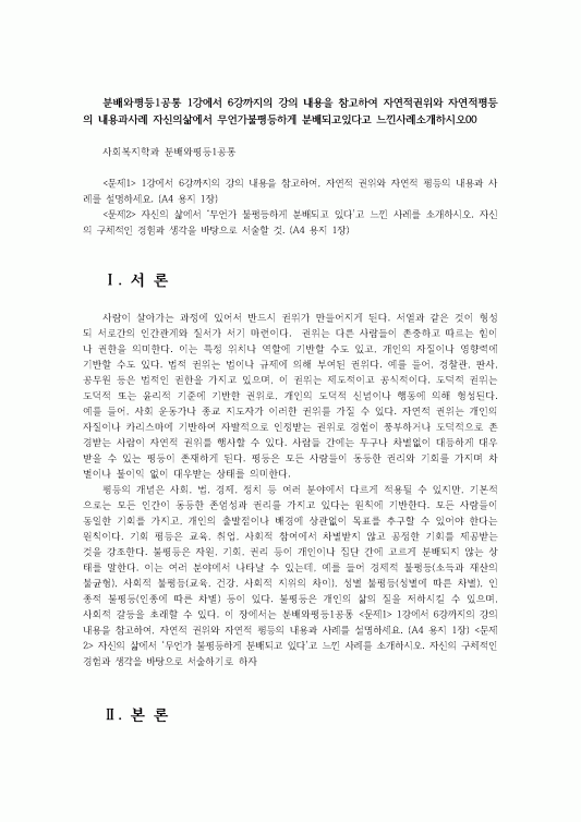분배와평등1공통 1강에서 6강까지의 강의 내용을 참고하여 자연적권위와 자연적평등의 내용과사례 자신의삶에서 무언가불평등하게 분배되고있다고 느낀사례소개하시오00