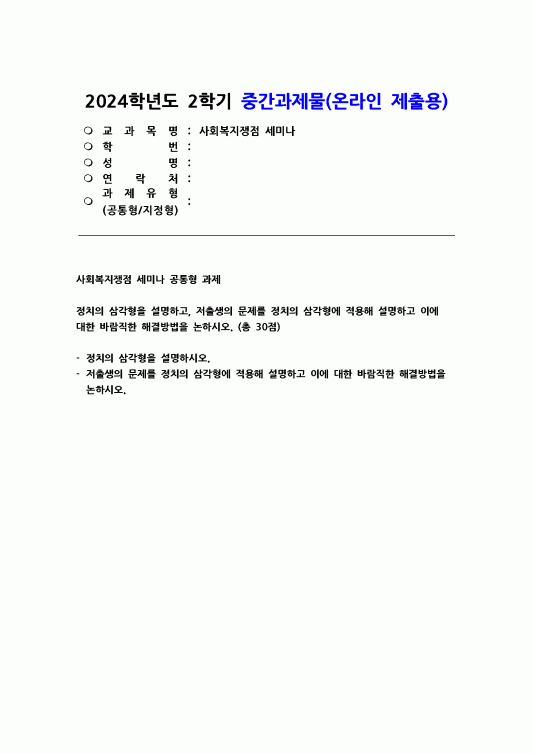 2024년 2학기 사회복지쟁점세미나 중간과제물) 정치의 삼각형을 설명하고, 저출생의 문제를 정치의 삼각형에 적용해 설명하고 이에 대한 바람직한 해결방법을 논하시오.