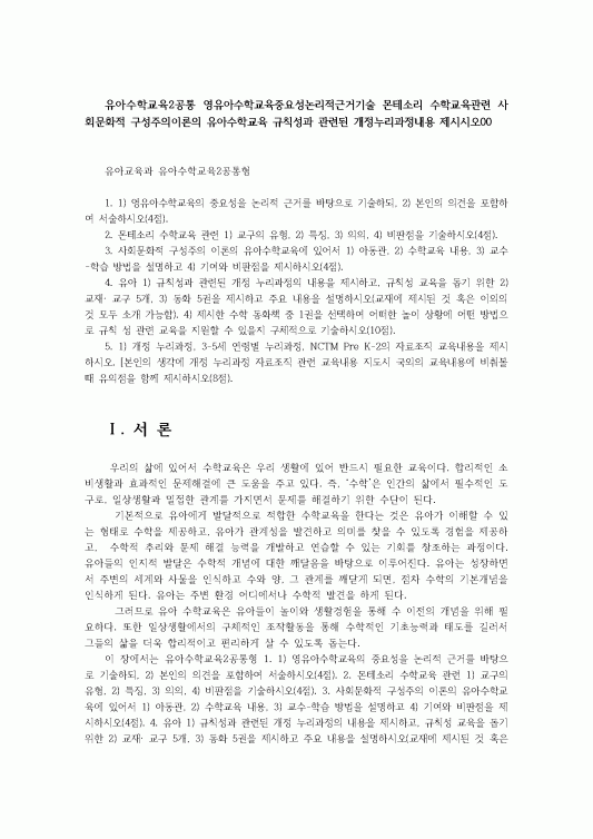 유아수학교육2공통 영유아수학교육중요성논리적근거기술 몬테소리 수학교육관련 사회문화적 구성주의이론의 유아수학교육 규칙성과 관련된 개정누리과정내용 제시시오00