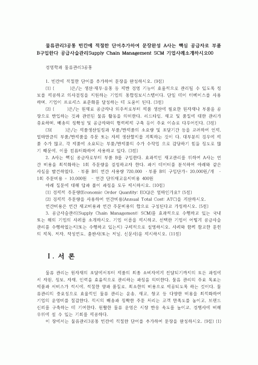 물류관리3공통 빈칸에 적절한 단어추가하여 문장완성 A사는 핵심 공급자로 부품B구입한다 공급사슬관리Supply Chain Management SCM 기업사례소개하시오00
