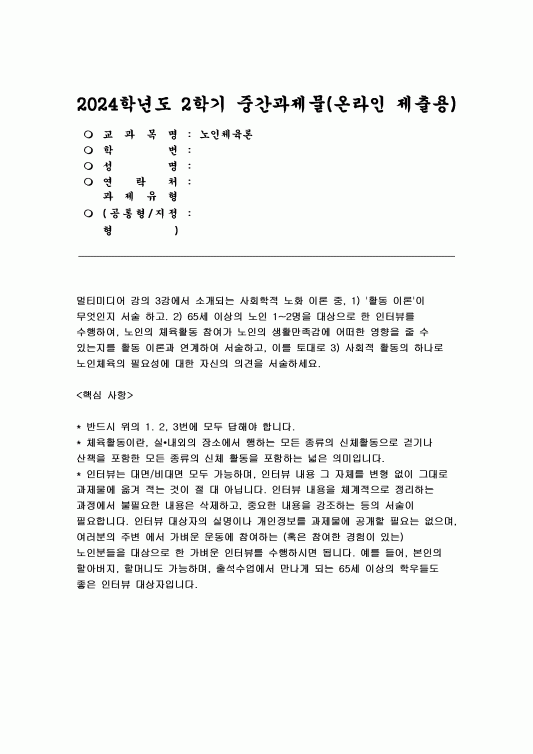 2024년 2학기 노인체육론 중간과제물) 멀티미디어 강의 3강에서 소개되는 사회학적 노화 이론 중, 1) 활동 이론이 무엇인지 서술 하고. 2) 65세 이상의 노인 1~2명을 대상으로 한 인터뷰를 수행하여, 노인의 체육활동 참여가 노인의 생활만족감에 어떠한 영향을 줄 수 있는지를 활동 이론과 연계하여 서술하고, 이를 토대로 3) 사회적 활동의 하나로 노
