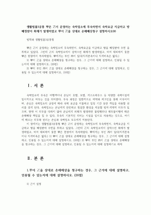 생활법률3공통 甲은 乙이 운영하는 숙박업소에 투숙하면서 숙박요금 지급하고 방배정받아 화재가 발생하였고 甲이 乙을 상대로 손해배상청구 설명하시오00