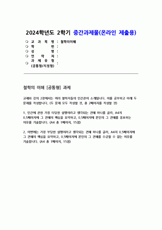 철학의이해 2024년 2학기 중간과제물- 교재와 강의 2장에서는 여러 철학자들의 인간관이 소개됩니다. 이를 공부하고 아래 두 문제를 작성합니다. 1. 인간에 관한 가장 타당한 설명이라고 생각되는 견해 + 2. 이번에는 가장 부당한 설명이라고 생각되는 견해