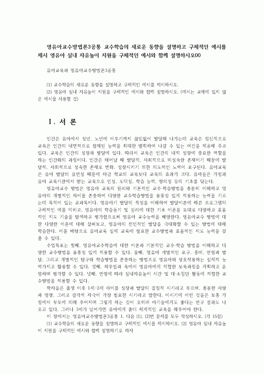 영유아교수방법론3공통 교수학습의 새로운 동향을 설명하고 구체적인 예시를 제시 영유아 실내 자유놀이 지원을 구체적인 예시와 함께 설명하시오00