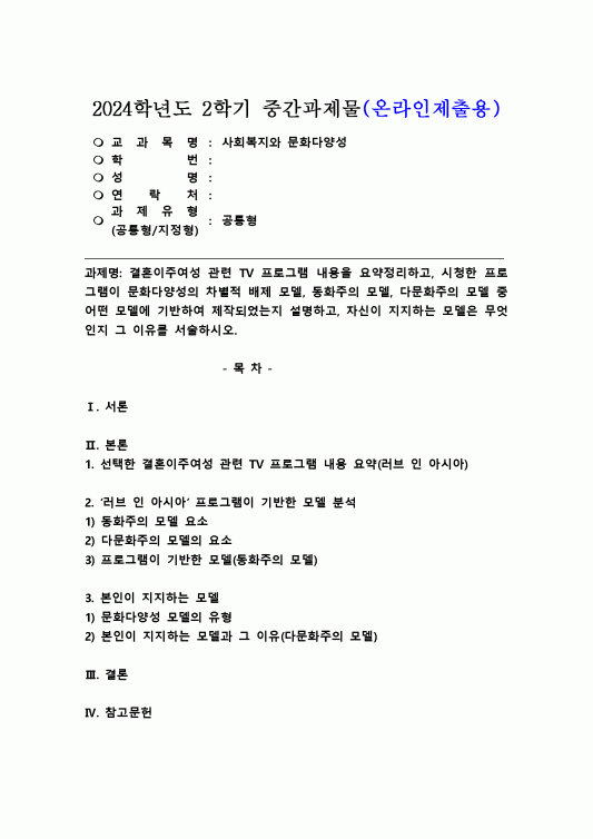 (2024학년도 2학기, 중간과제물, 사회복지와 문화다양성, 공통형) 한국에서 방영된 결혼이주여성 관련 TV 프로그램 내용을 요약 정리하고, 시청한 프로그램이 문화다양성의 차별적 배제 모델, 동화주의 모델, 다문화주의 모델 중 어떤 모델에 기반하여 제작되었는지 설명하고, 자신이 지지하는 모델은 무엇인지 그 이유를 서술하시오.