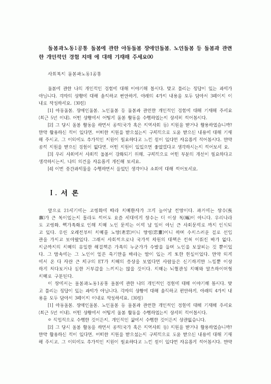 돌봄과노동1공통 돌봄에 관한 아동돌봄 장애인돌봄, 노인돌봄 등 돌봄과 관련한 개인적인 경험 치매 에 대해 기재해 주세요00