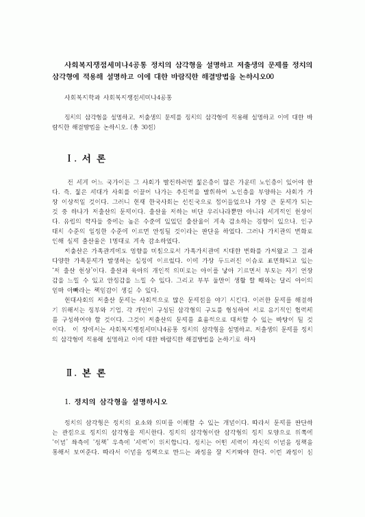 사회복지쟁점세미나4공통 정치의 삼각형을 설명하고 저출생의 문제를 정치의 삼각형에 적용해 설명하고 이에 대한 바람직한 해결방법을 논하시오00