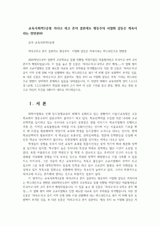 교육사회학3공통 자사고외고 존치 결론에도 평등주의 서열화 갈등은 계속이라는 찬반론00