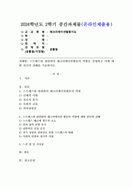 (2024학년도 2학기, 중간과제물, 레크리에이션활동지도, 공동형) 스트레스와 관련하여 레크리에이션활동의 역할을 설명하고 이에 대한 자신의 견해를 기술하시오.