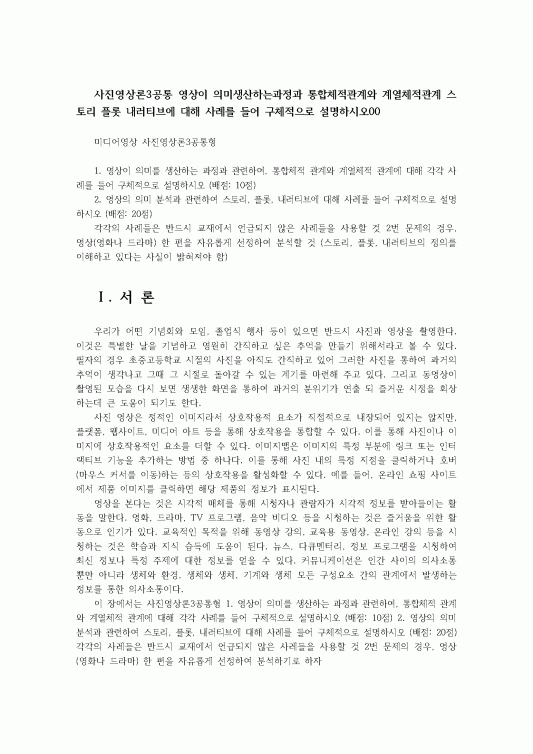 사진영상론3공통 영상이 의미생산하는과정과 통합체적관계와 계열체적관계 스토리 플롯 내러티브에 대해 사례를 들어 구체적으로 설명하시오00