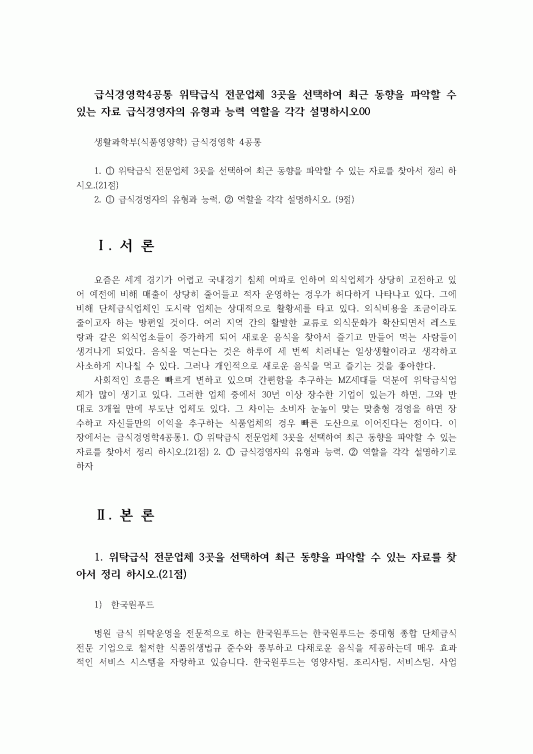 급식경영학4공통 위탁급식 전문업체 3곳을 선택하여 최근 동향을 파악할 수 있는 자료 급식경영자의 유형과 능력 역할을 각각 설명하시오00