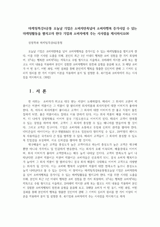 마케팅특강4공통 오늘날 기업은 소비자만족넘어 소비자행복 증가시킬 수 있는 마케팅활동을 펼치고자 한다 기업과 소비자에게 주는 시사점을 제시하시오00