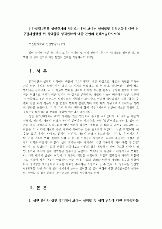 인간발달1공통 성인중기와 성인후기에서 보이는 성역할및 성격변화에 대한 연구결과설명한 뒤 성역할및 성격변화에 대한 본인의 견해서술하시오00