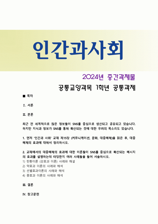 [인간과사회] 2024년 중간과제물, 1) 먼저 인간과 사회 교재 제15장을 읽은 후, 대중매체의 효과에 대해서 정리하고, 2) 교재에서의 대중매체의 효과에 대한 이론들이 SNS를 중심으로 확산되는 메시지의 효과를 설명하는데 타당한지 여러 사례들을 들어 서술하시오