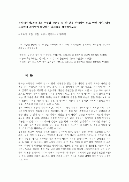 문학의이해2공통다음 수필집 산문집 중 한 권을 선택하여 읽고 아래 지시사항에 유의하여 과제명에 해당하는 과제물을 작성하시오00