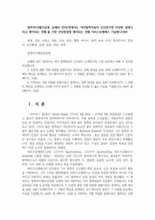 철학의이해23공통 교재와 강의2장에서는 여러철학자들의 인간관가장 타당한 설명이라고 생각되는 견해 흄 가장 부당한설명 생각되는 견해 아리스토텔레스 기술합니다00