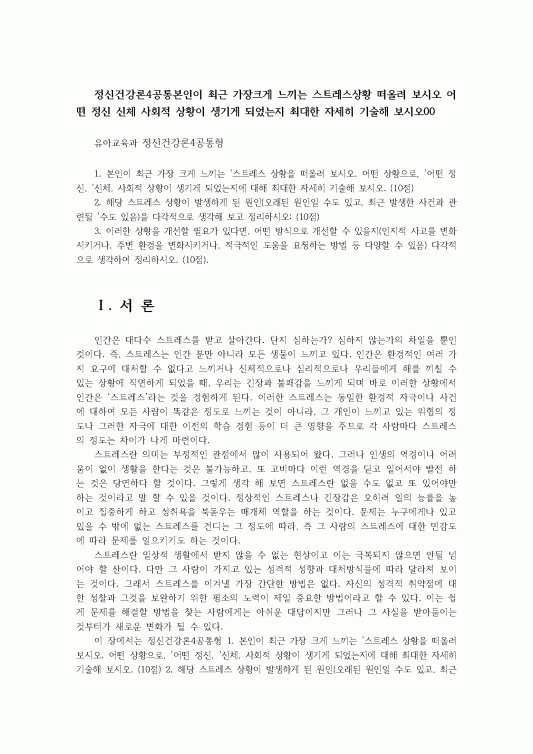 정신건강론4공통본인이 최근 가장크게 느끼는 스트레스상황 떠올려 보시오 어떤 정신 신체 사회적 상황이 생기게 되었는지 최대한 자세히 기술해 보시오00
