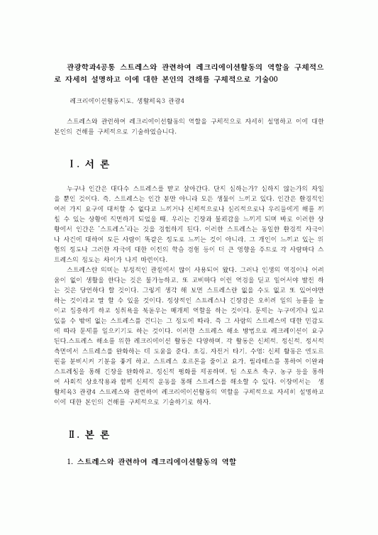 관광학과4공통 스트레스와 관련하여 레크리에이션활동의 역할을 구체적으로 자세히 설명하고 이에 대한 본인의 견해를 구체적으로 기술00