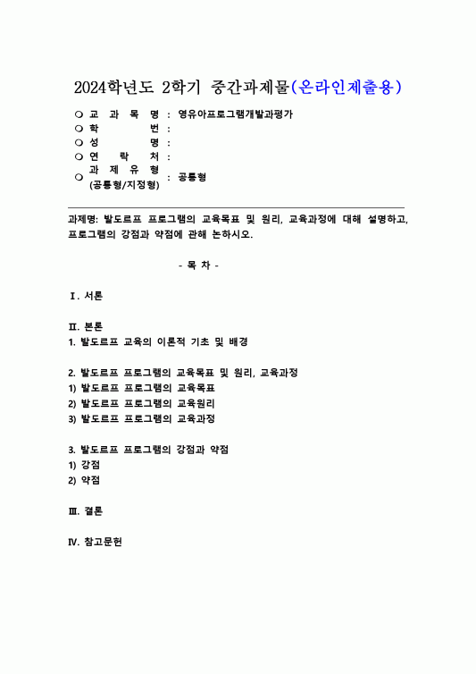(2024학년도 2학기, 중간과제물, 영유아프로그램개발과평가, 공통) 발도르프 프로그램의 교육목표 및 원리, 교육과정에 대해 설명하고, 프로그램의 강점과 약점에 관해 논하시오.