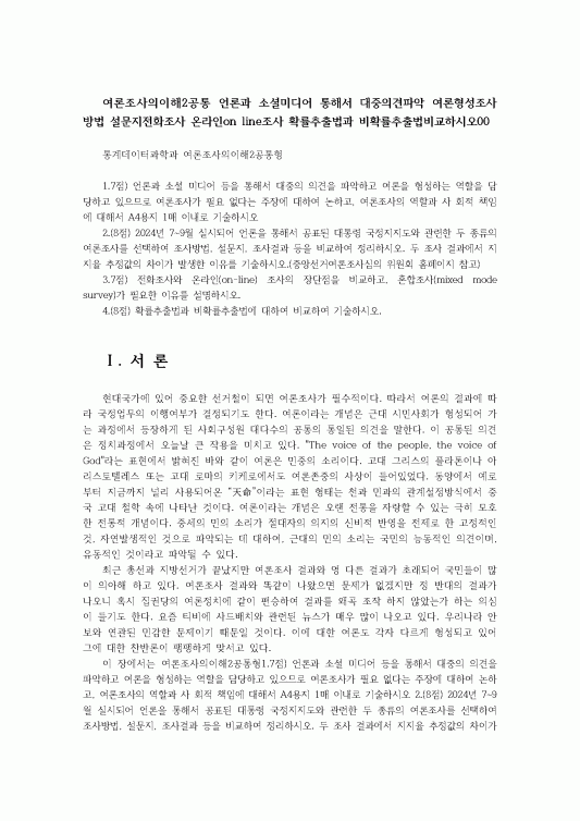 여론조사의이해2공통 언론과 소셜미디어 통해서 대중의견파악 여론형성조사방법 설문지전화조사 온라인on line조사 확률추출법과 비확률추출법비교하시오00
