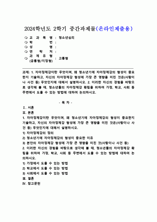 (2024학년도 2학기, 중간과제물, 청소년심리, 공통형) 1. 자아정체감이란 무엇이며, 왜 청소년기에 자아정체감의 형성이 중요한지 기술하고, 자신의 자아정체감 형성에 가장 큰 영향을 미친 것은(사람이나 사건 등) 무엇인지에 대해서 설명하시오 2. 이러한 자신의 경험을 바탕으로 생각해 볼 때, 청소년들의 자아정체감 확립을 위하여 가정, 학교, 사회 등 주변에서 도울 수 있는 방법에 대하여 논의하시오.