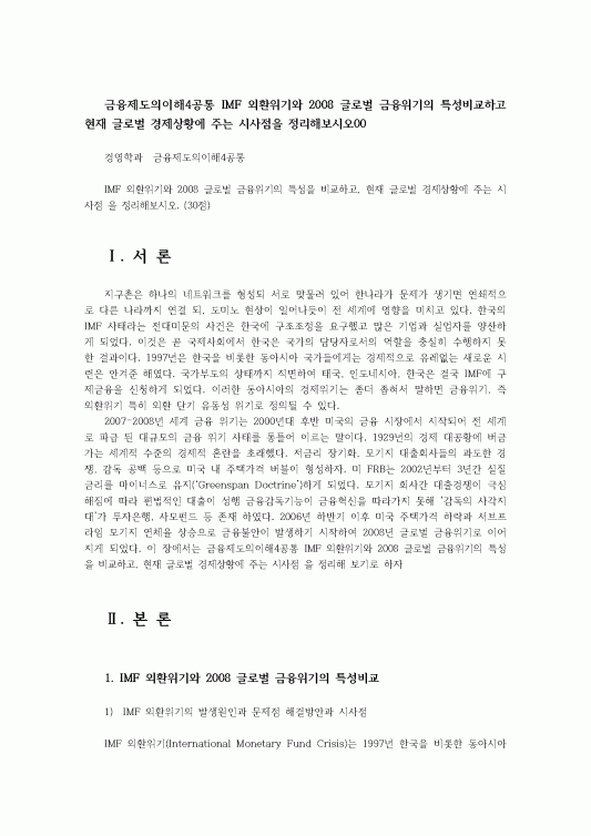 금융제도의이해4공통 IMF 외환위기와 2008 글로벌 금융위기의 특성비교하고 현재 글로벌 경제상황에 주는 시사점을 정리해보시오00