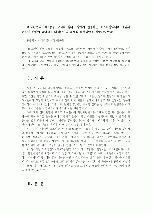외식산업의이해3공통 교재와 강의 1장에서 설명하는 호스피탈리티의 개념과 본질에 관하여 요약하고 외식산업의 문제점 해결방안을 설명하시오00