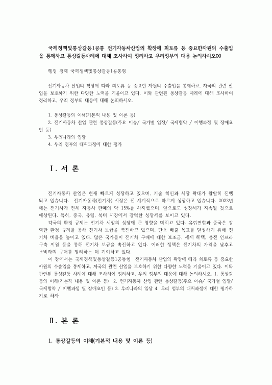 국제정책및통상갈등1공통 전기자동차산업의 확장에 희토류 등 중요한자원의 수출입을 통제하고 통상갈등사례에 대해 조사하여 정리하고 우리정부의 대응 논의하시오00