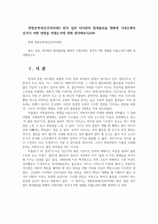 생명공학과인간의미래3 한국 일본 타이완의 합계출산율 변화에 기대수명의 증가가 어떤 영향을 미쳤는가에 대해 생각해보시오00