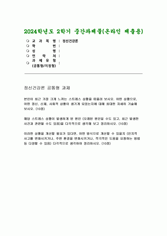 정신건강론 2024년 2학기 중간과제물- 본인이 최근 가장 크게 느끼는 스트레스 상황 어떤 정신, 신체, 사회적 상황이 생기게 되었는지, 해당 스트레스 상황이 발생하게 된 원인, 이러한 상황을 개선할 필요가 있다면, 어떤 방식으로 개선할 수 있을지