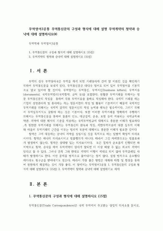 무역영어3공통 무역통신문의 구성과 형식에 대해 설명 무역계약의 청약과 승낙에 대해 설명하시오00