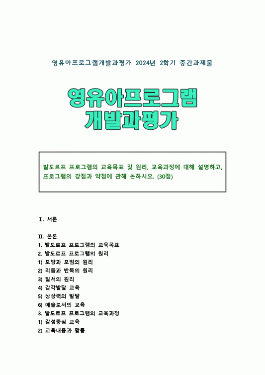 [영유아프로그램개발과평가 2024년] 발도르프 프로그램의 교육목표 및 원리, 교육과정에 대해 설명하고, 프로그램의 강점과 약점에 관해 논하시오.