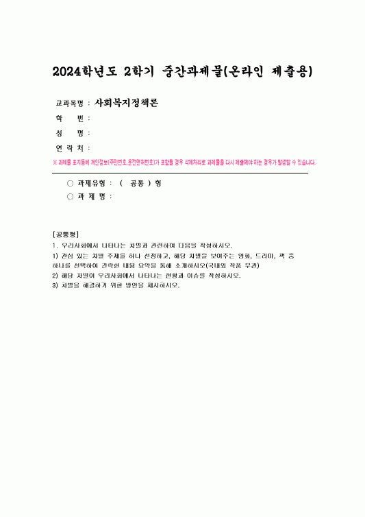사회복지정책론 2024년 2학기 중간과제물- 2.우리사회에서 나타나는 차별과 관련하여 다음을 작성하시오 관심 있는 차별 주제를 하나 선정하고, 해당 차별을 보여주는 영화, 드라마, 책 중 하나를 선택하여 간략한 내용 요약을 통해 소개하시오 해당 차별이 우리사회에서 나타나는 현황과 이슈를 작성하시오 차별을 해결하기 위한 방안을 제시하시오