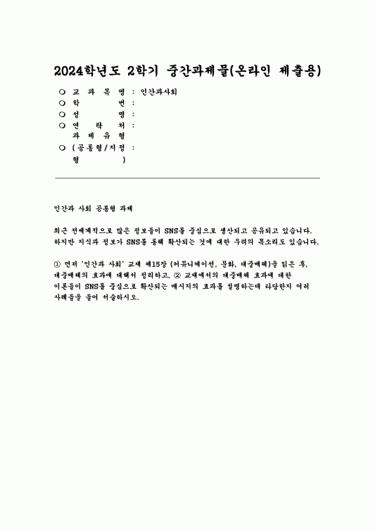 (인간과사회) 2024년 2학기 중간과제물-먼저 인간과 사회 교재 제15장 (커뮤니케이션, 문화, 대중매체)을 읽은 후, 대중매체의 효과에 대해서 정리하고, 교재에서의 대중매체 효과에 대한 이론들이 SNS를 중심으로 확산되는 메시지의 효과를 설명하는데 타당한지 여러 사례들을 들어 서술하시오