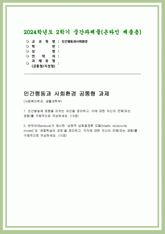 인간행동과사회환경 2024년 2학기 중간과제 (사회복지,생활과학) - 1. 인간발달에 영향을 미치는 요인과 이에 대한 자신의 견해 또는 경험 2. 반두라가 제시한 삼원적 상호결정론 모델과 관찰학습의 과정과 이에 대한 자신의 견해 또는 경험